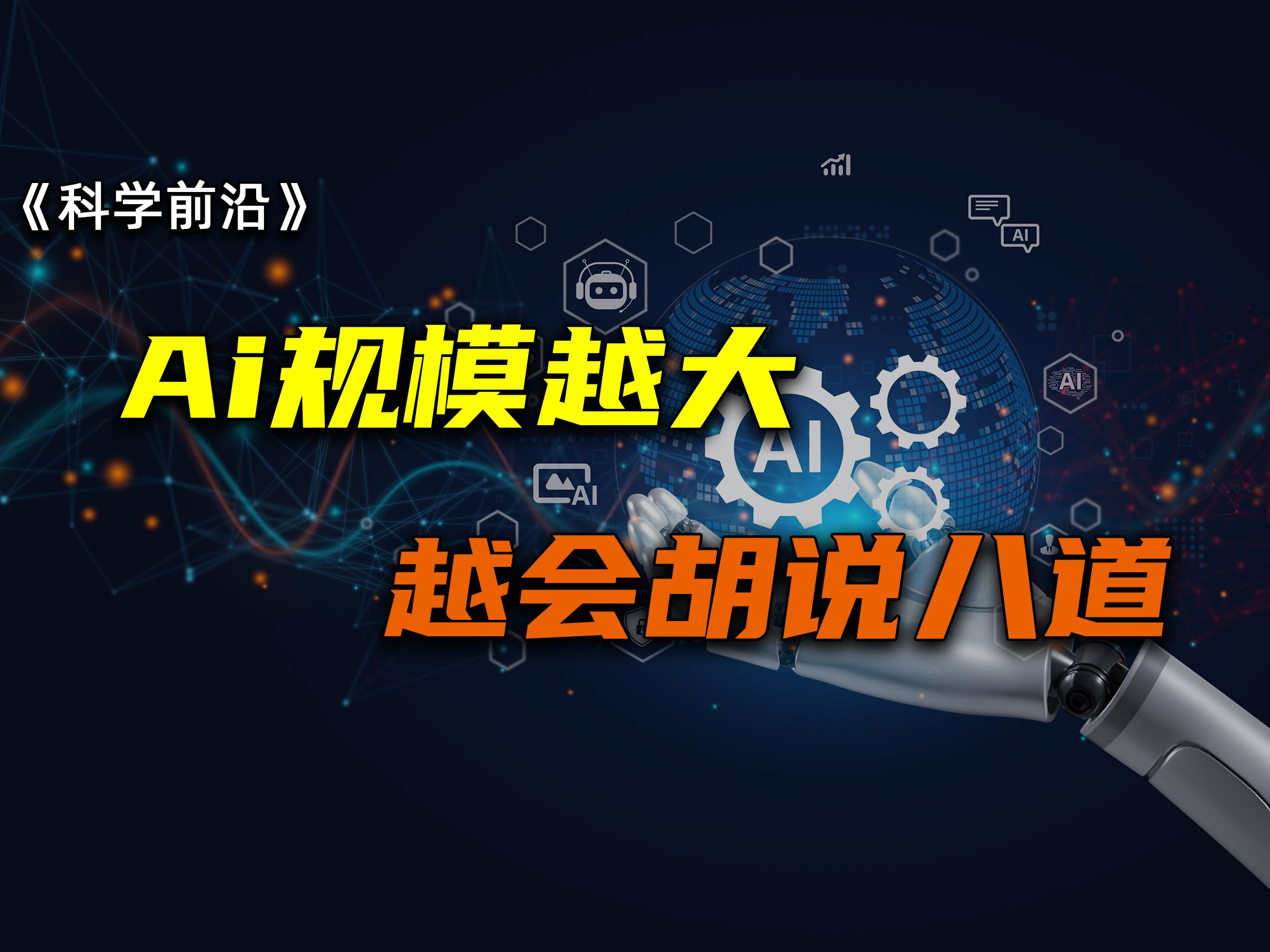 最新研究发现,AI大语言模型版本越新、规模越大,就越会胡说八道,【...