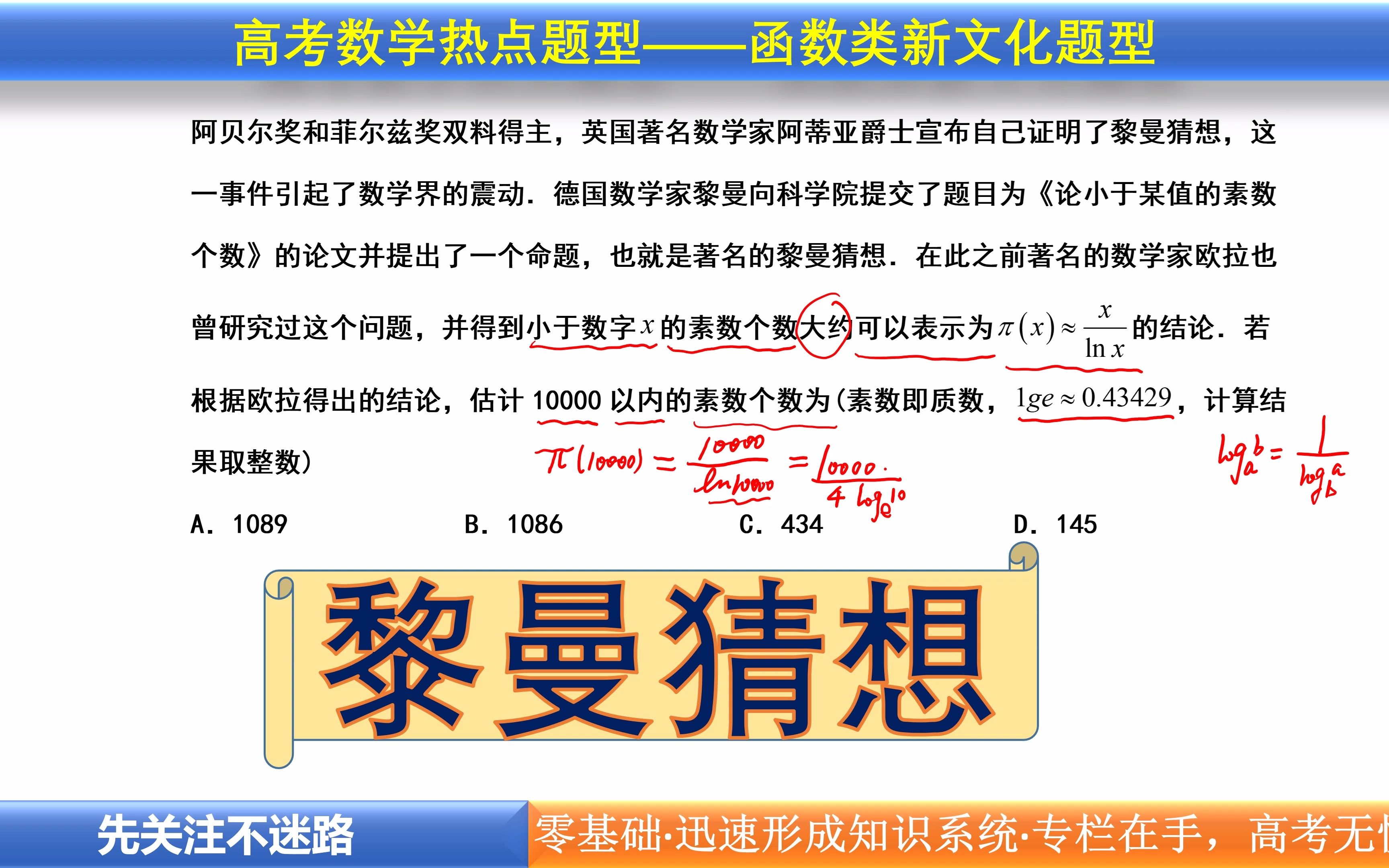 第052课黎曼猜想:高考数学函数模型——掌握换底公式,高中生必会