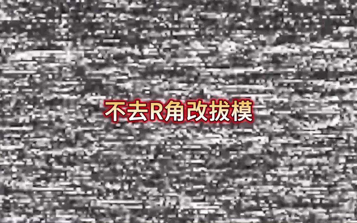 UG骚操作之不去R角改拔模