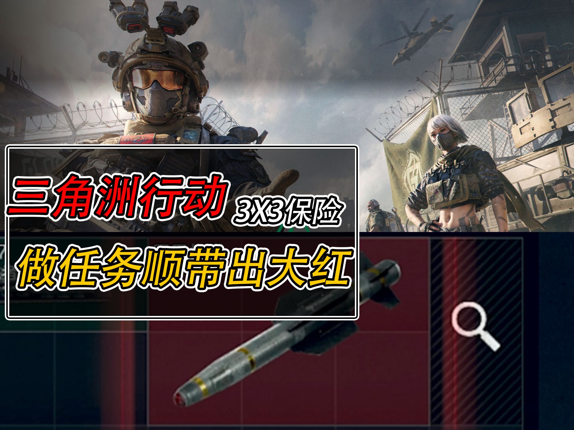 三角洲行动 3x3保险箱保姆级教学陪跑 做个任务都能出两个红?_游戏...