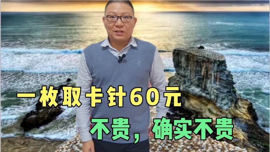 一枚取卡针60元,确实“不贵”,“不贵”得很!