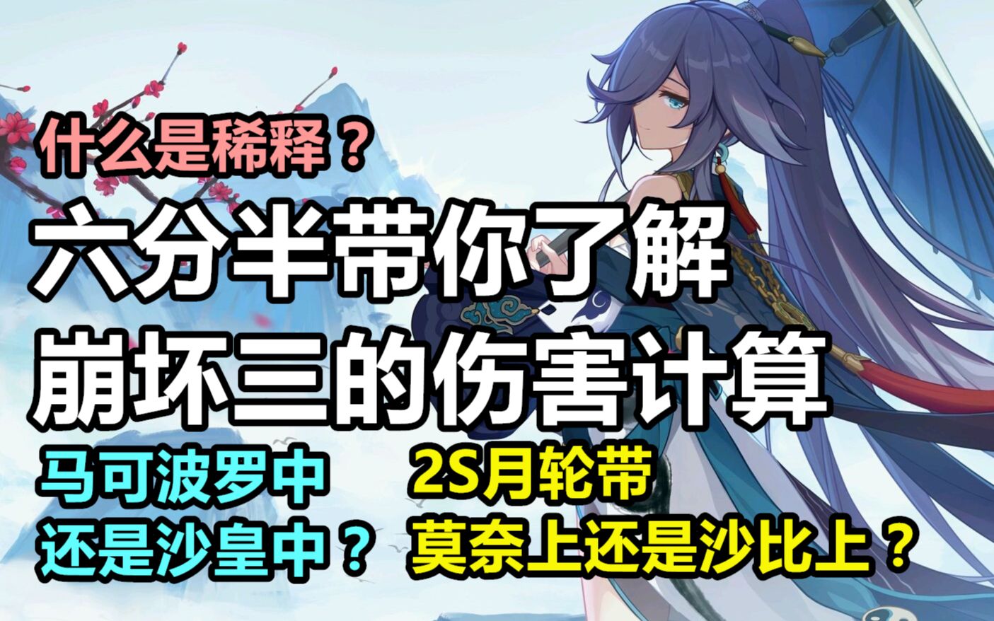 【崩坏3】什么是稀释?六分半带你了解崩坏三的伤害计算,满满干货`~