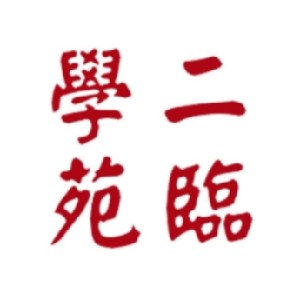 二临学苑 