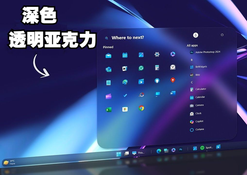 深色透明亚克力任务栏、开始菜单--windows11