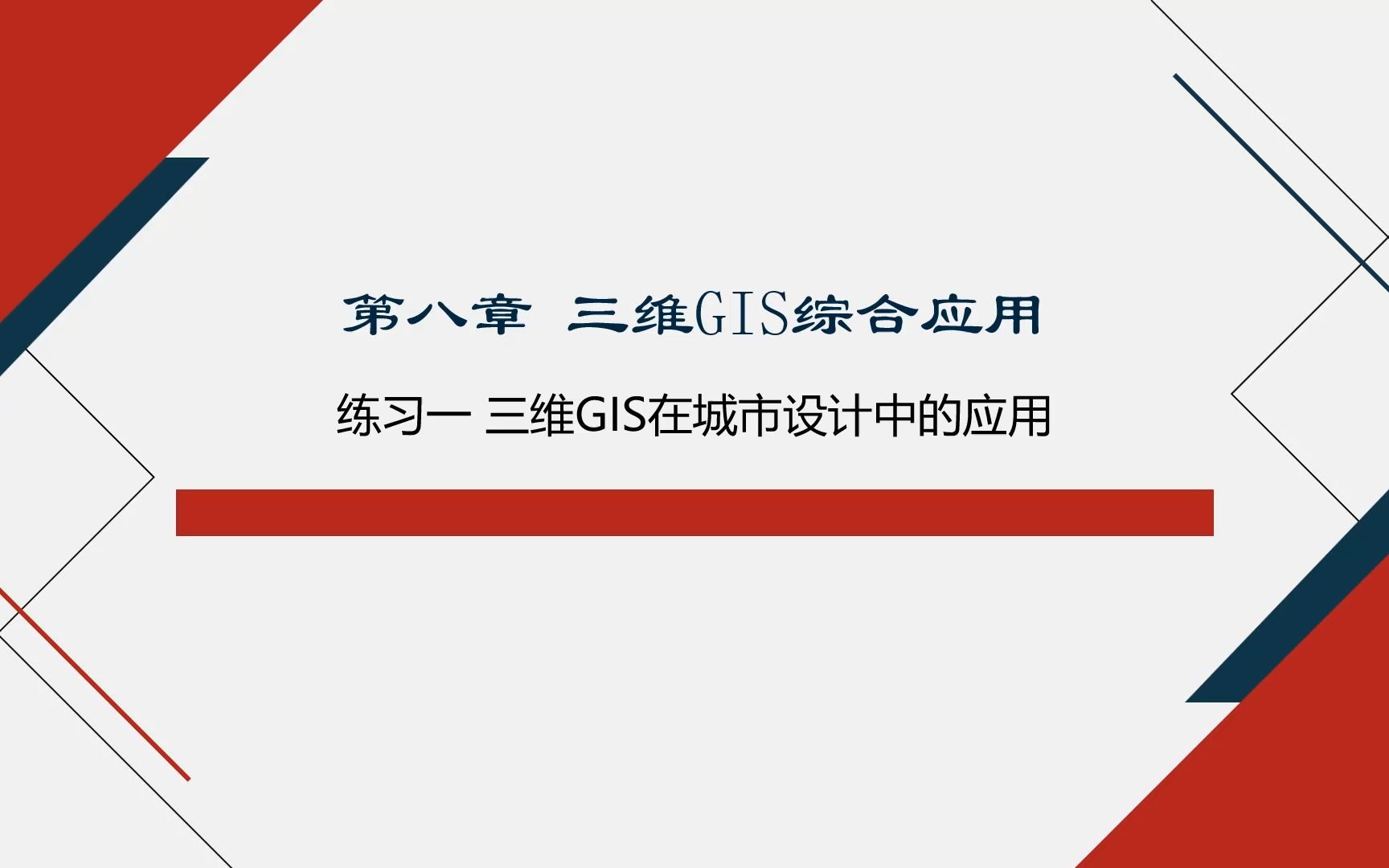 8.3 三维GIS在城市设计中的应用