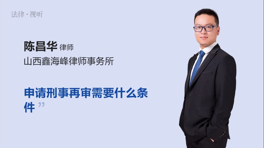 申请刑事再审需要什么条件