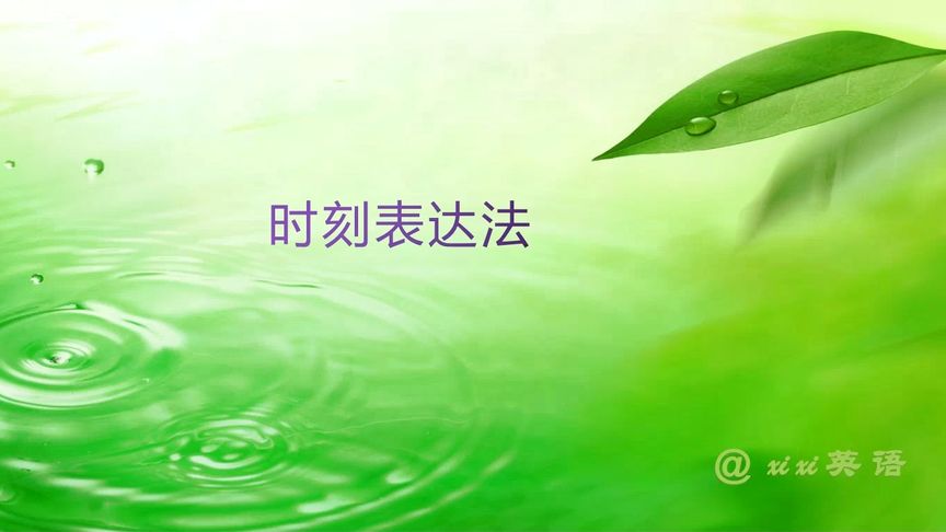 英语考点 七上4-11时刻表达法