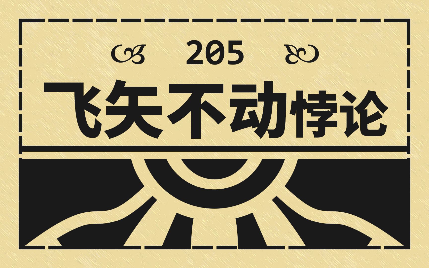 每日哲学 #205|飞矢为何一动不动?——从芝诺悖论看运动概念的变化