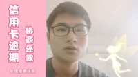 信用卡逾期,协商还款遭遇拒绝,原因出在自己