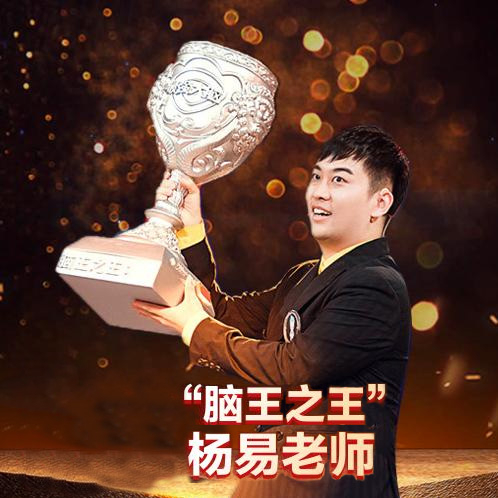 全球脑王杨易 