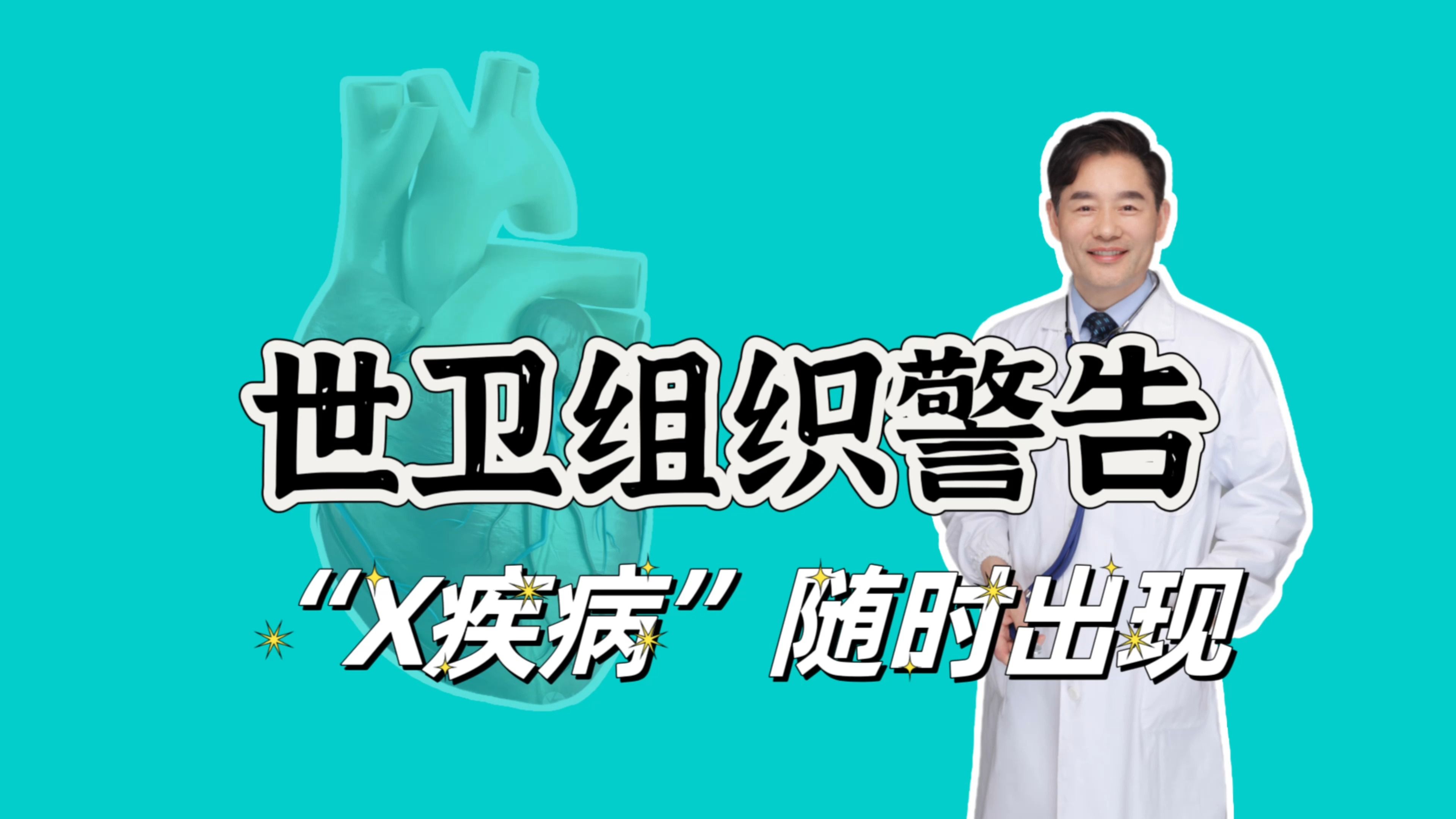 世卫组织警告“X疾病”可能随时出现,新冠可能是第1个