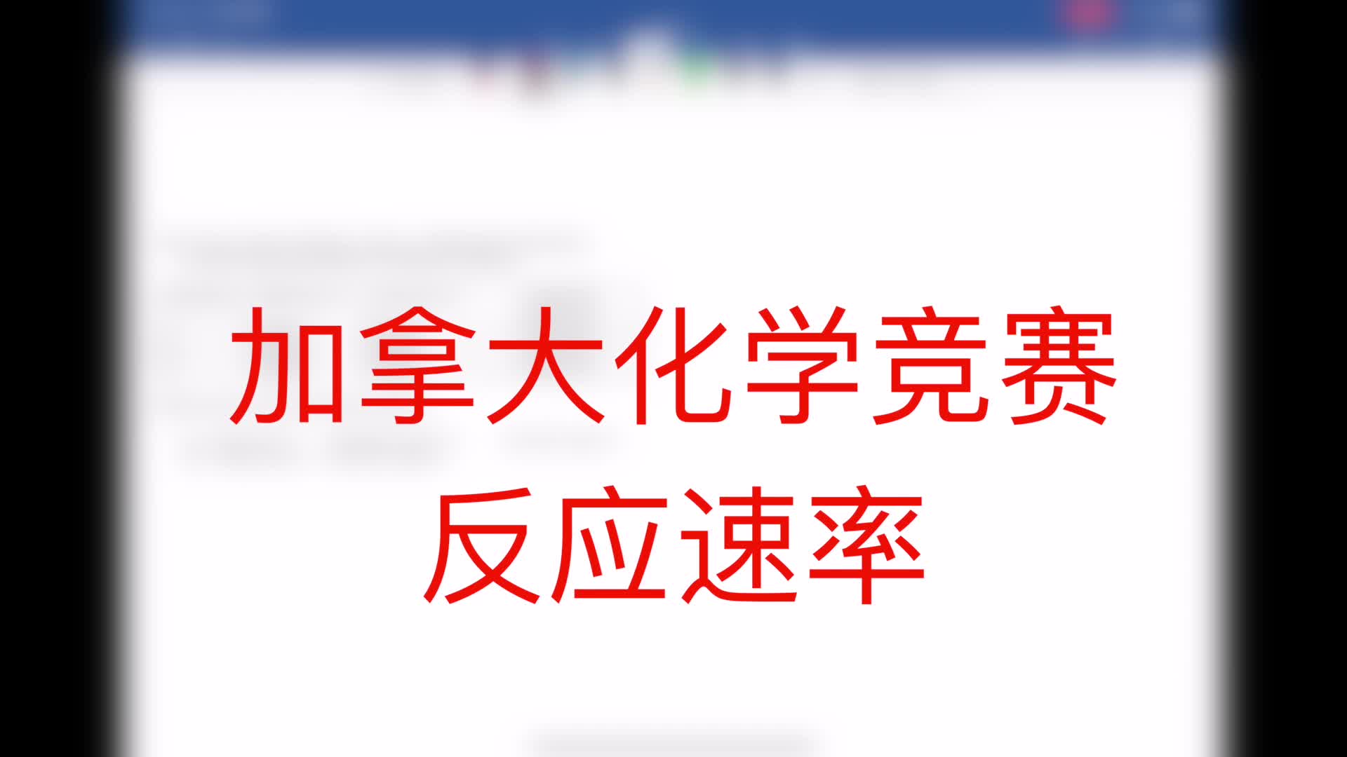 【郑道的光】根据实验数据计算反应速率常数