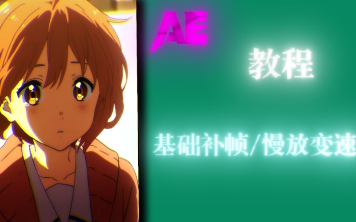 【AE教程】超级简单的补帧/慢放变速!