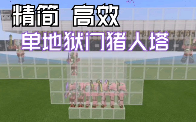 【我的世界】这猪人刷怪塔比刷怪笼快,还这么简单,不看看嘛?