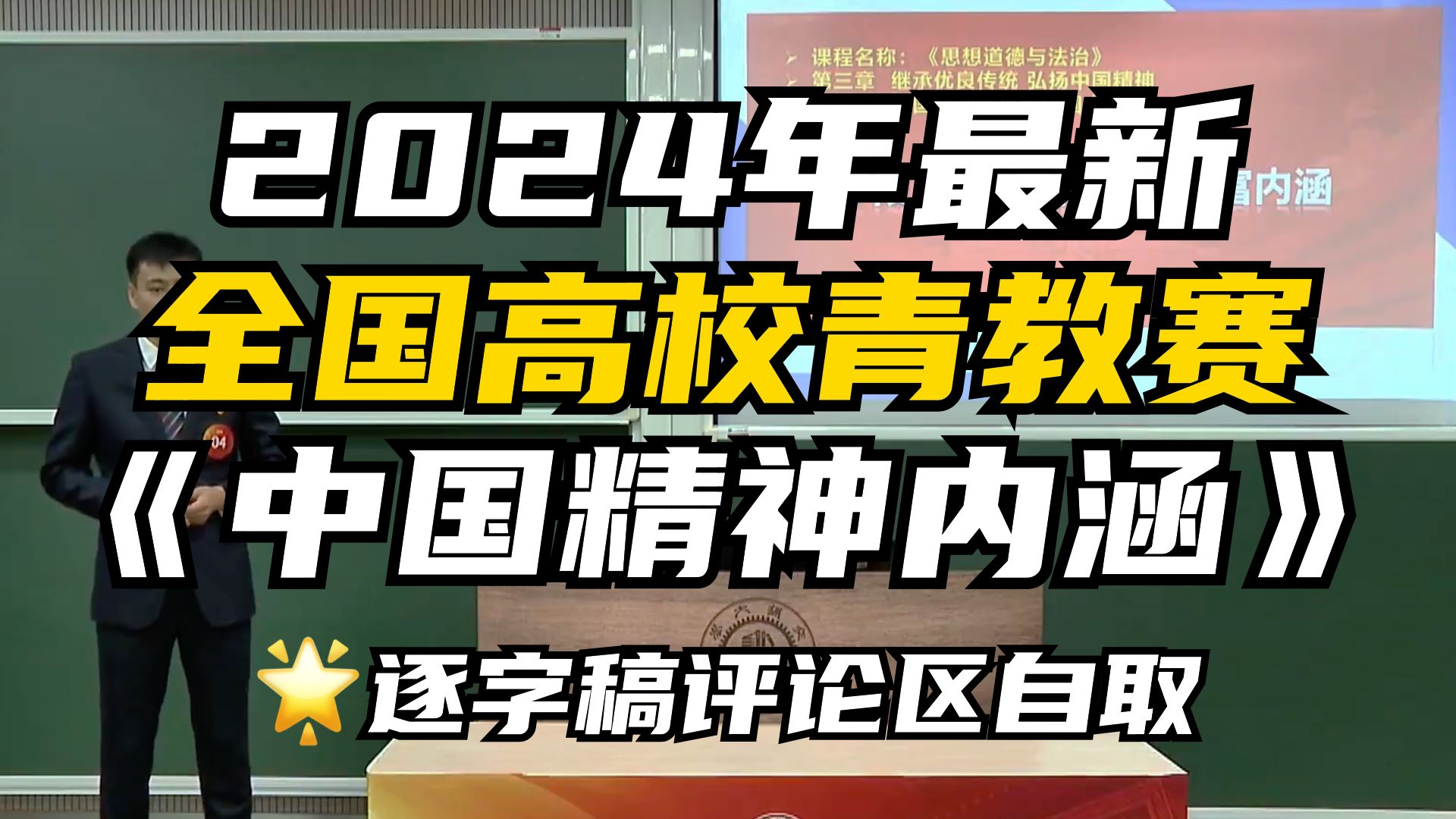24年最新全国高校青教赛《中国精神的丰富内涵》思政组|逐字稿评论...