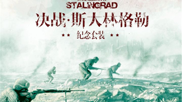 经典纪录片:斯大林格勒保卫战,只许进,不许退!