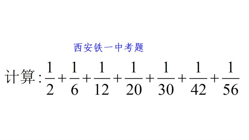 小学奥数,分数中的简便计算,裂项相消法了解一下
