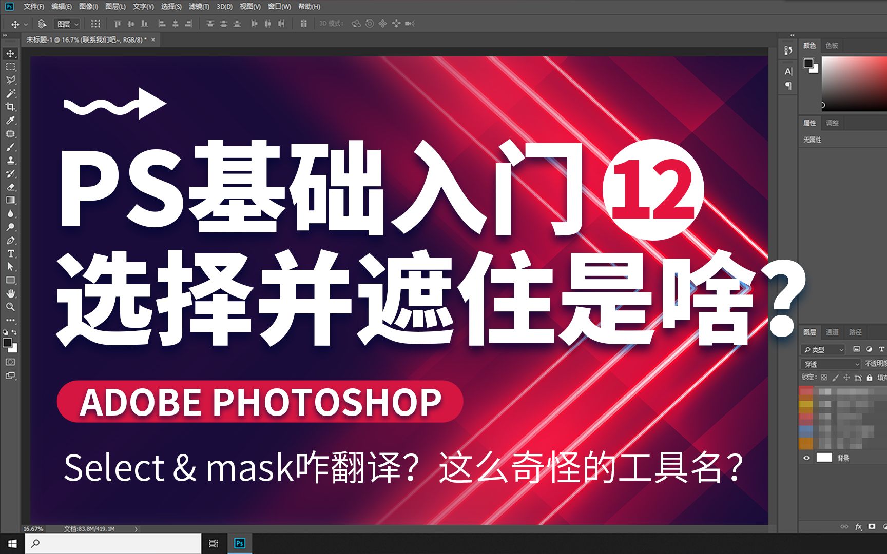PS基础入门12:选择并遮住。选择你想选择的,遮住你不想看到的。