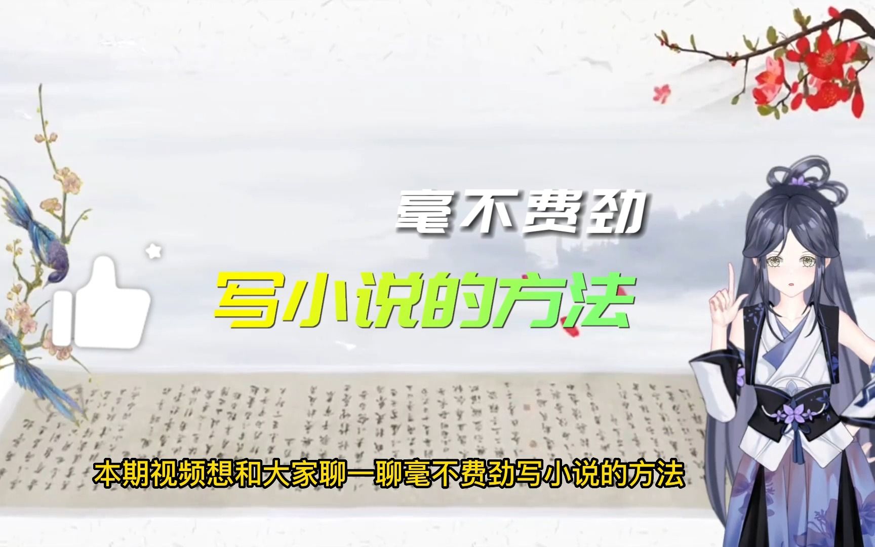 毫不费劲写小说的方法