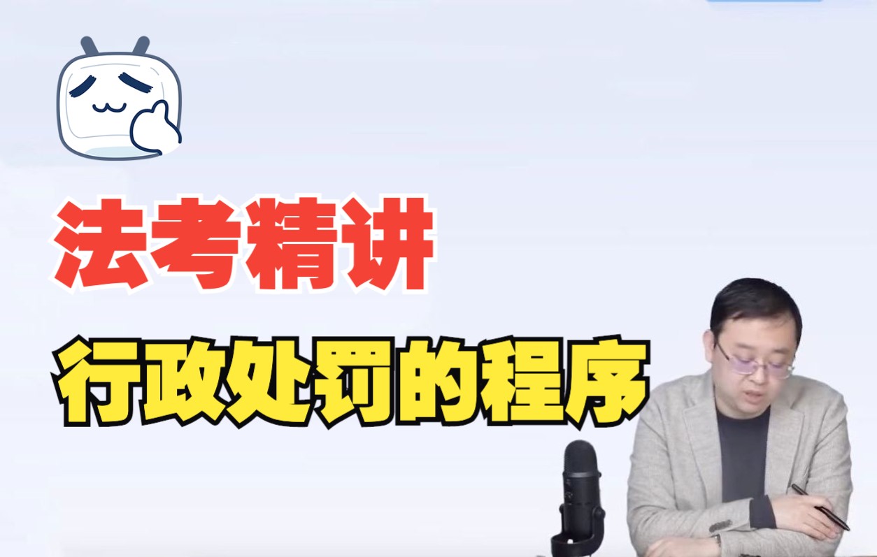 法考精讲!关于“行政处罚的程序”