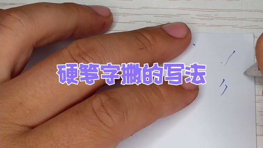 白驹艺-硬笔字之撇的写法01