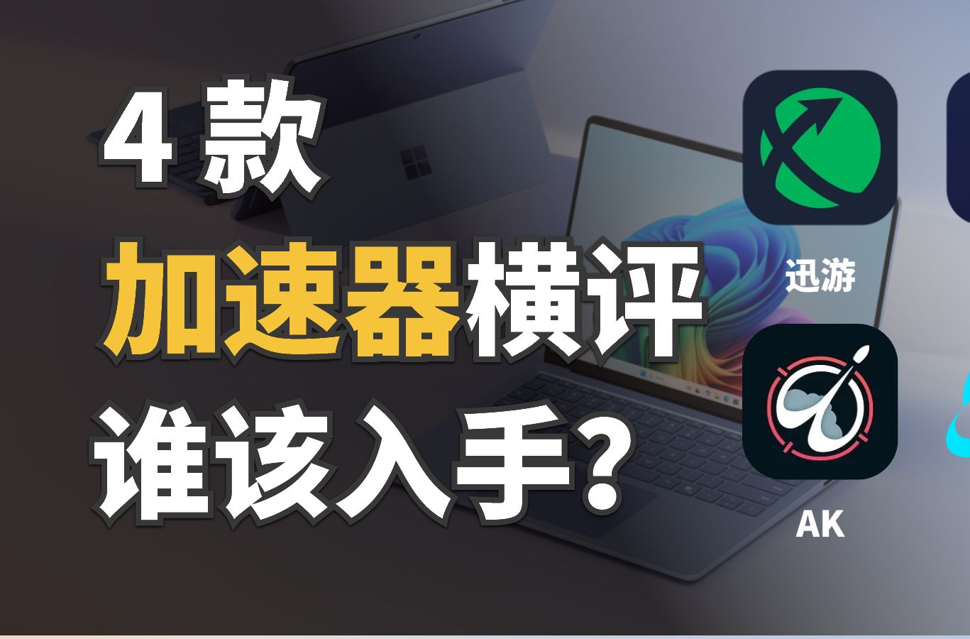 游戏加速器大比拼:UU、迅游、加游、AK 应该选谁?