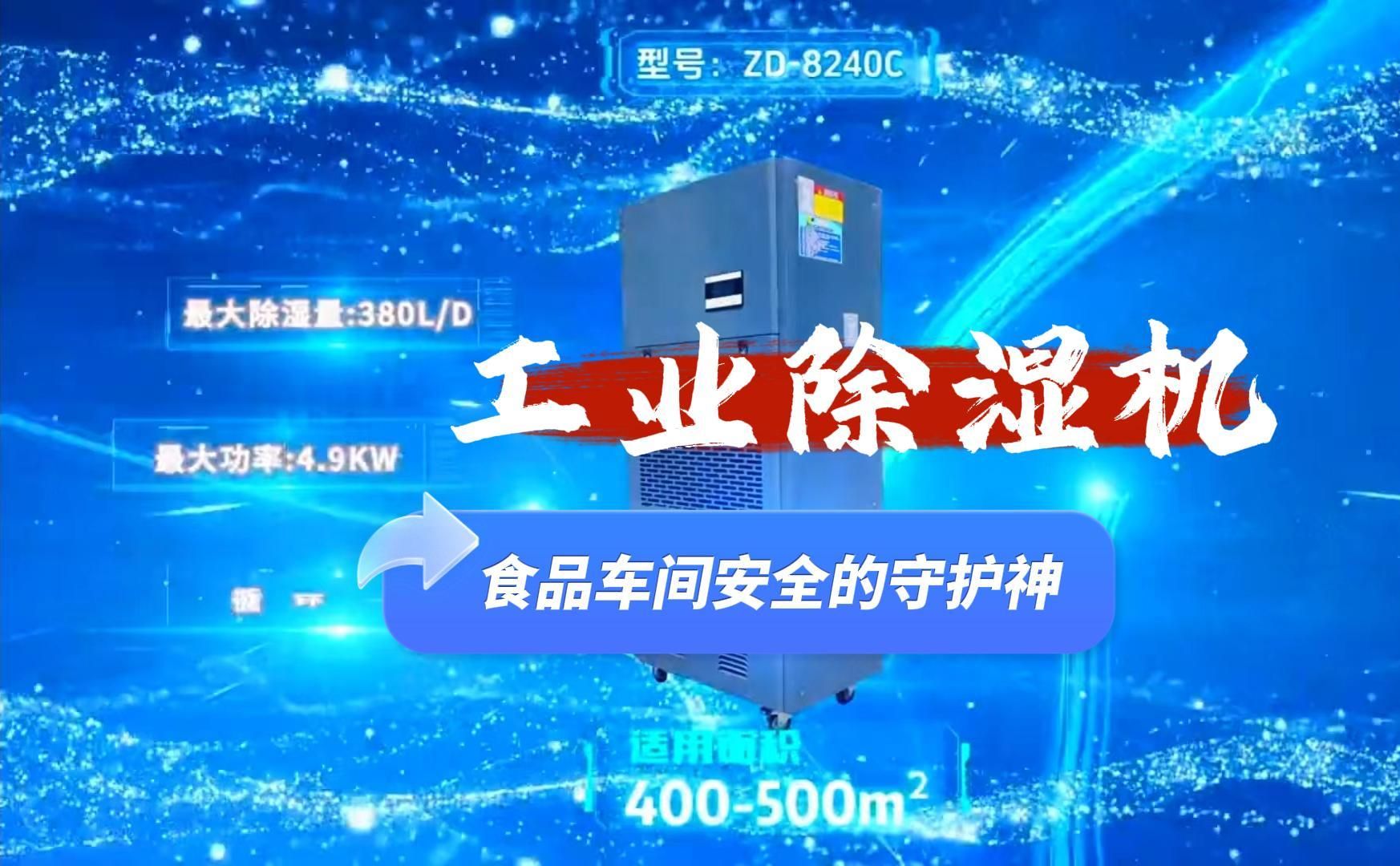 工业除湿机 食品车间安全的守护神