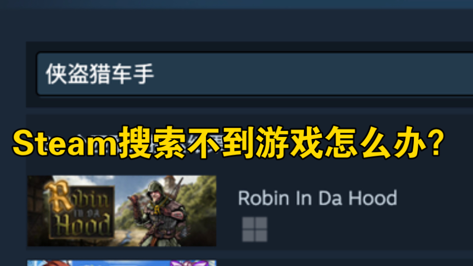 Steam搜索不到游戏 无法搜索入库 绅士游戏搜不到解决方法