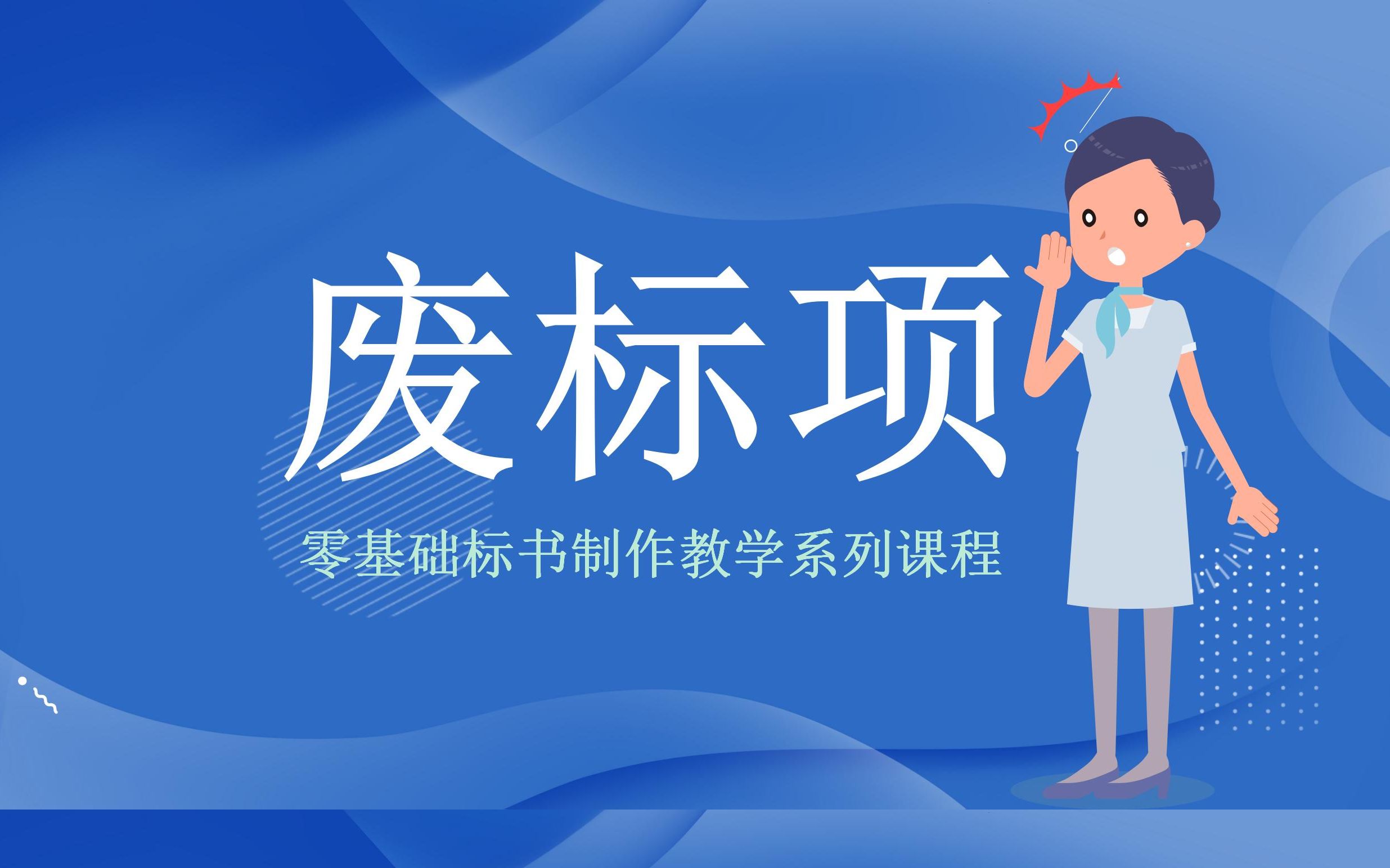 因为没提供这个承诺函废标了,国内投标务必提供!零基础标书制作教学-...