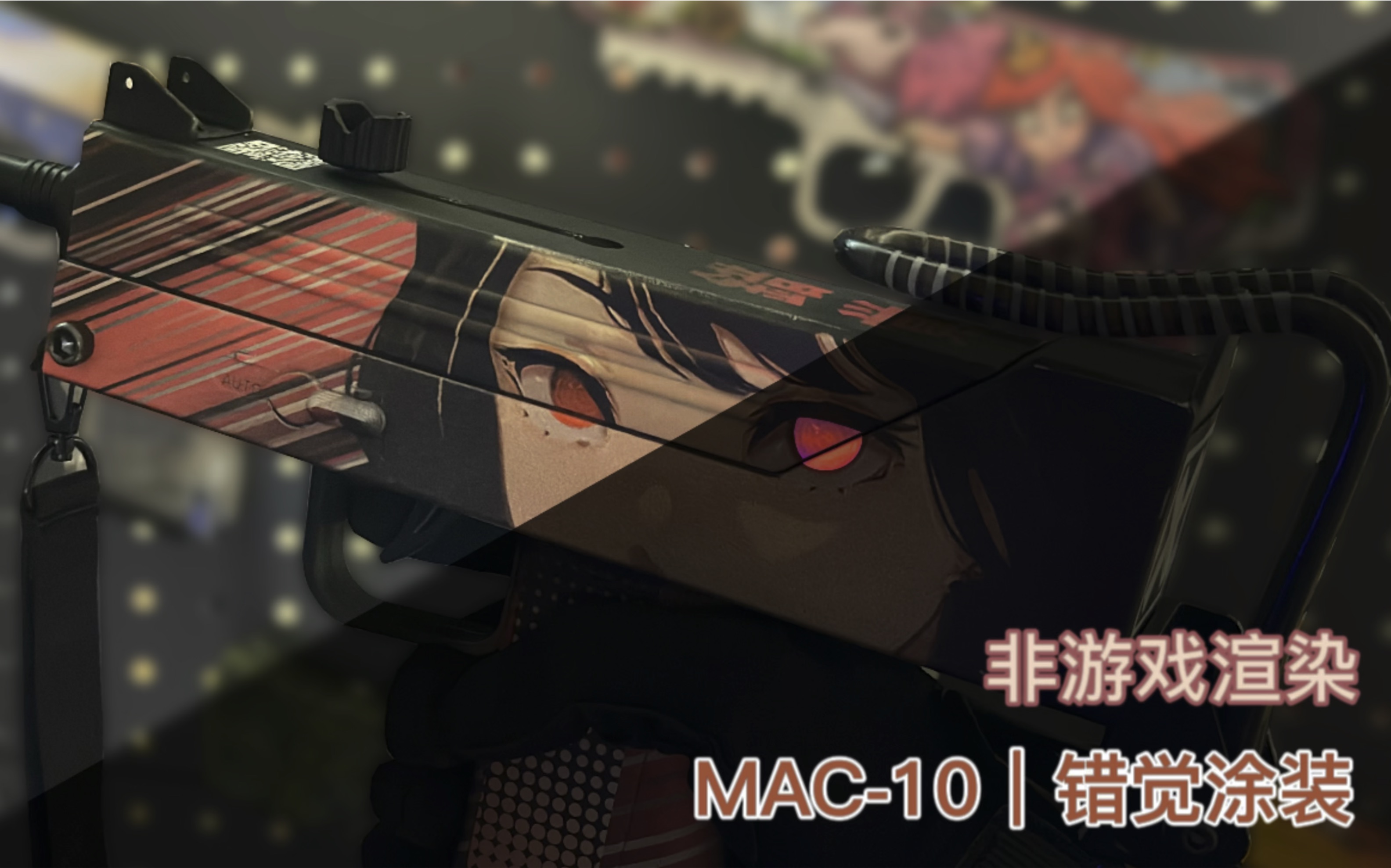 【csgo模型】在游戏里按F变色不过瘾?来看看实体发光的mac-10错觉吧!