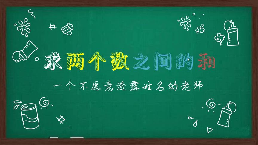 【用编程猫学习算法】递推算法——求两个数之间的和