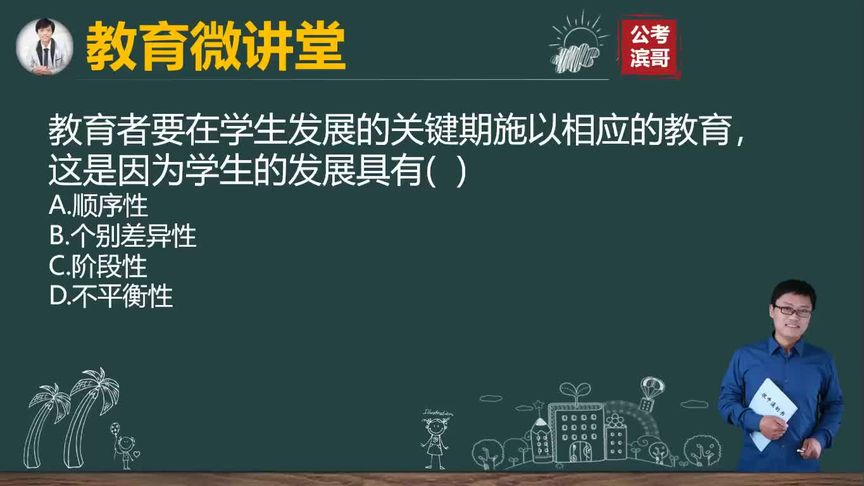 教育者要在学生发展的关键期施以相应的教育,学生发展有不平衡性