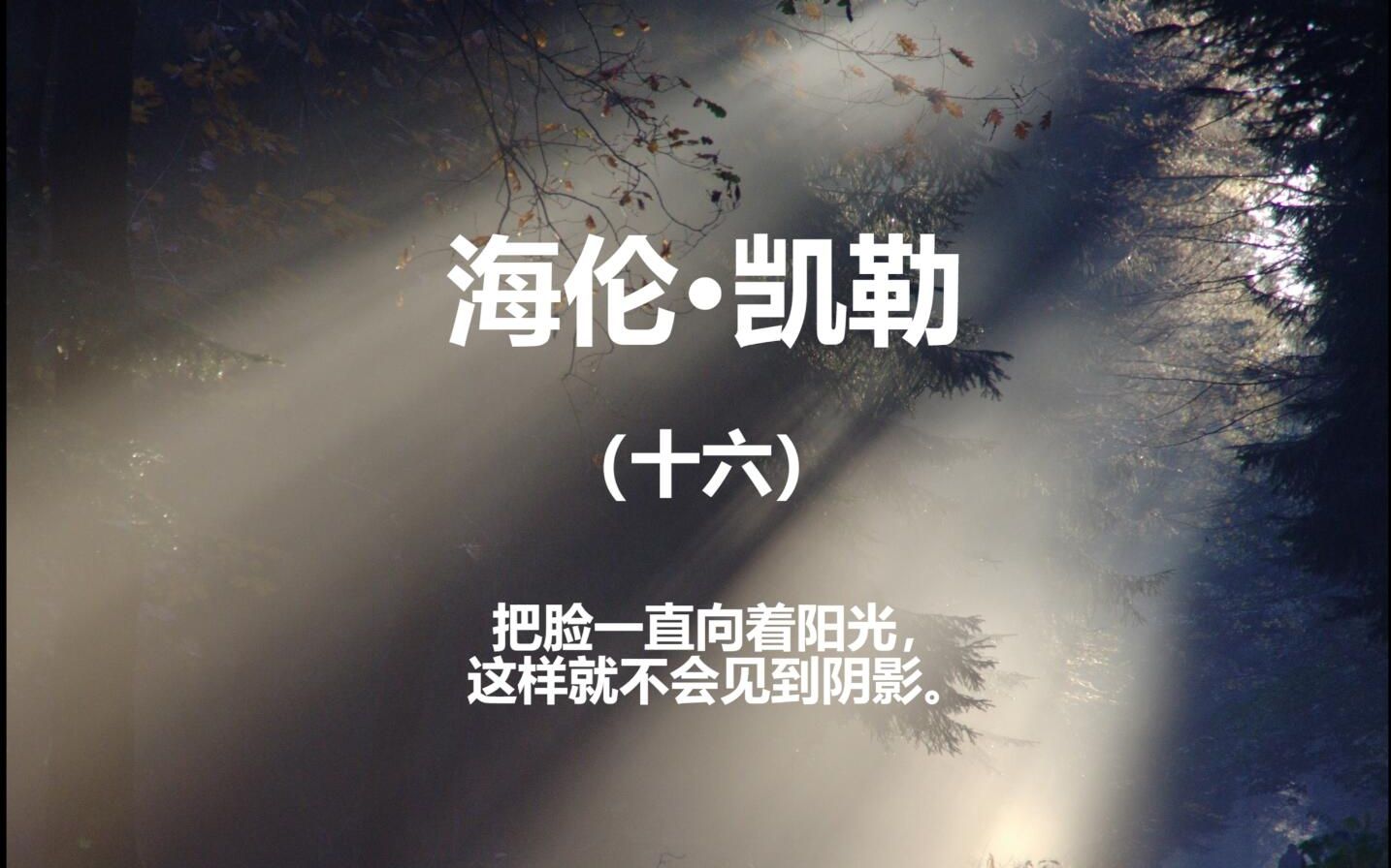 【海伦·凯勒】把脸一直向着阳光,这样就不会见到阴影。