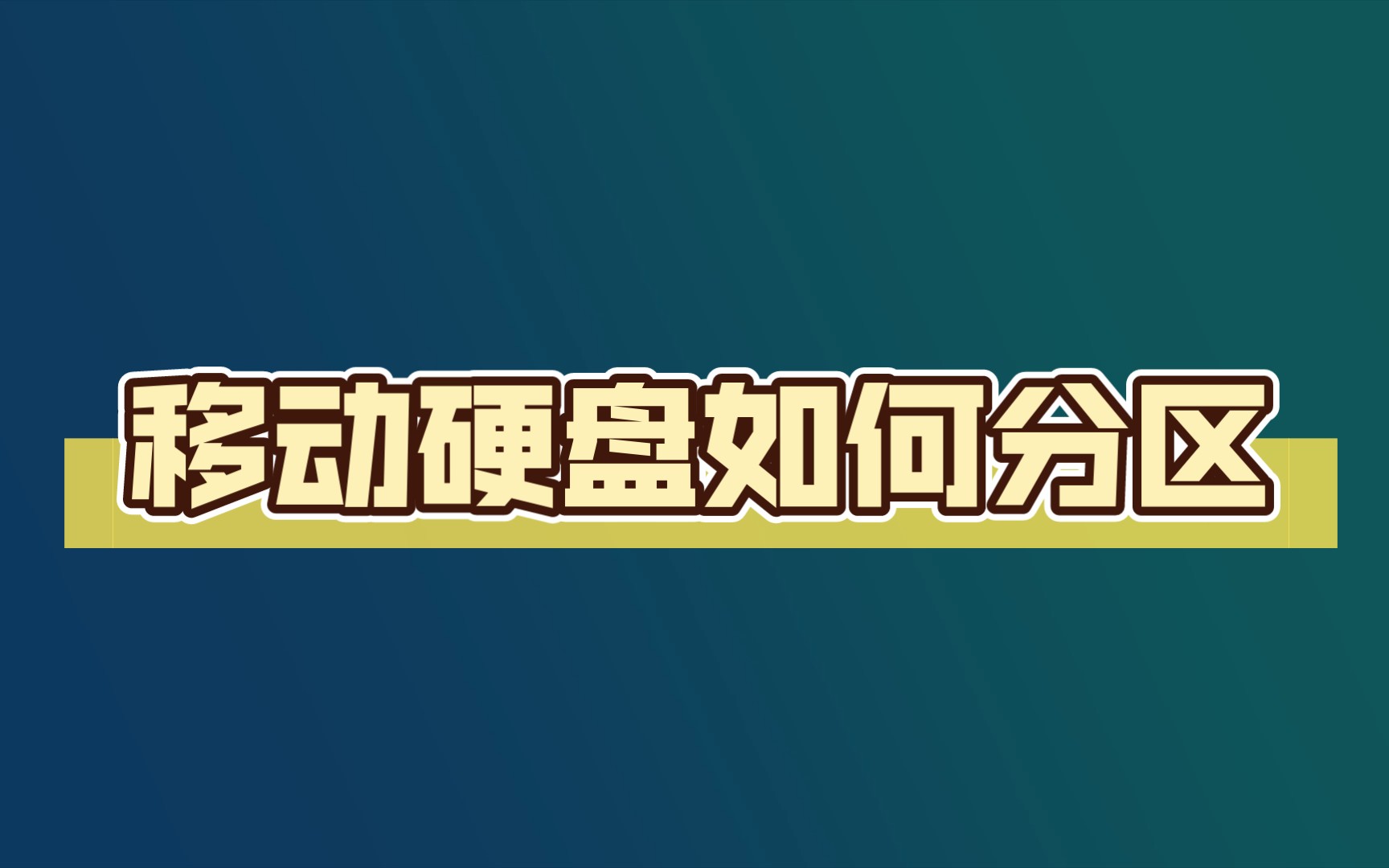 外置移动硬盘如何通过使用苹果电脑的命令行进行分区