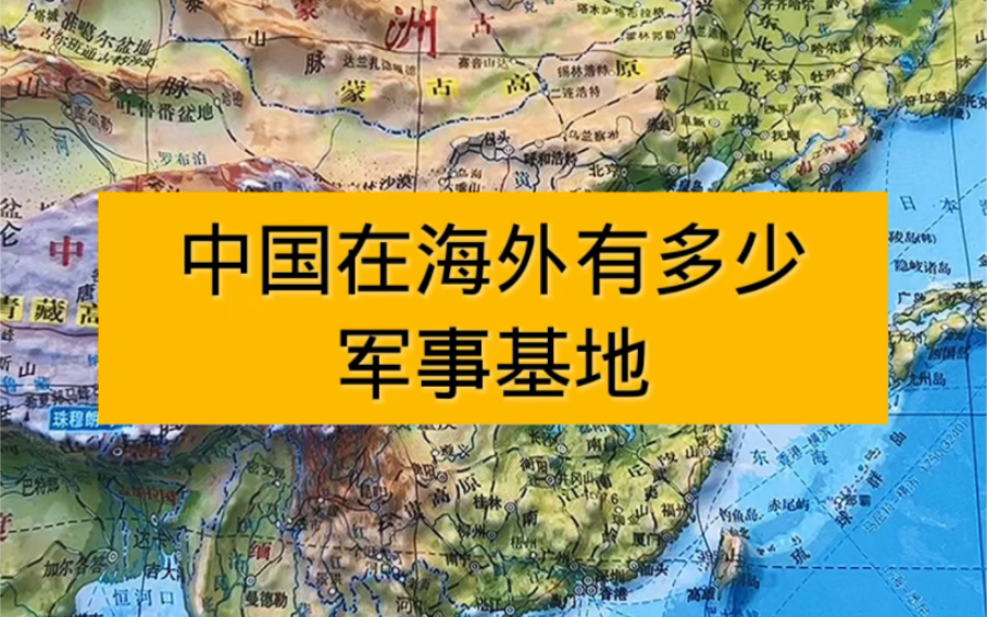 中国在海外有多少军事基地