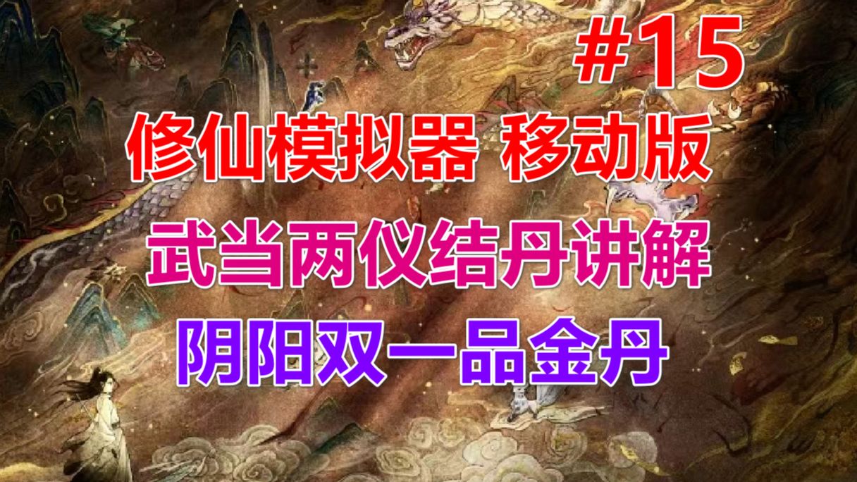 【修仙模拟器 移动版】武当功法结双一品金丹 第15期
