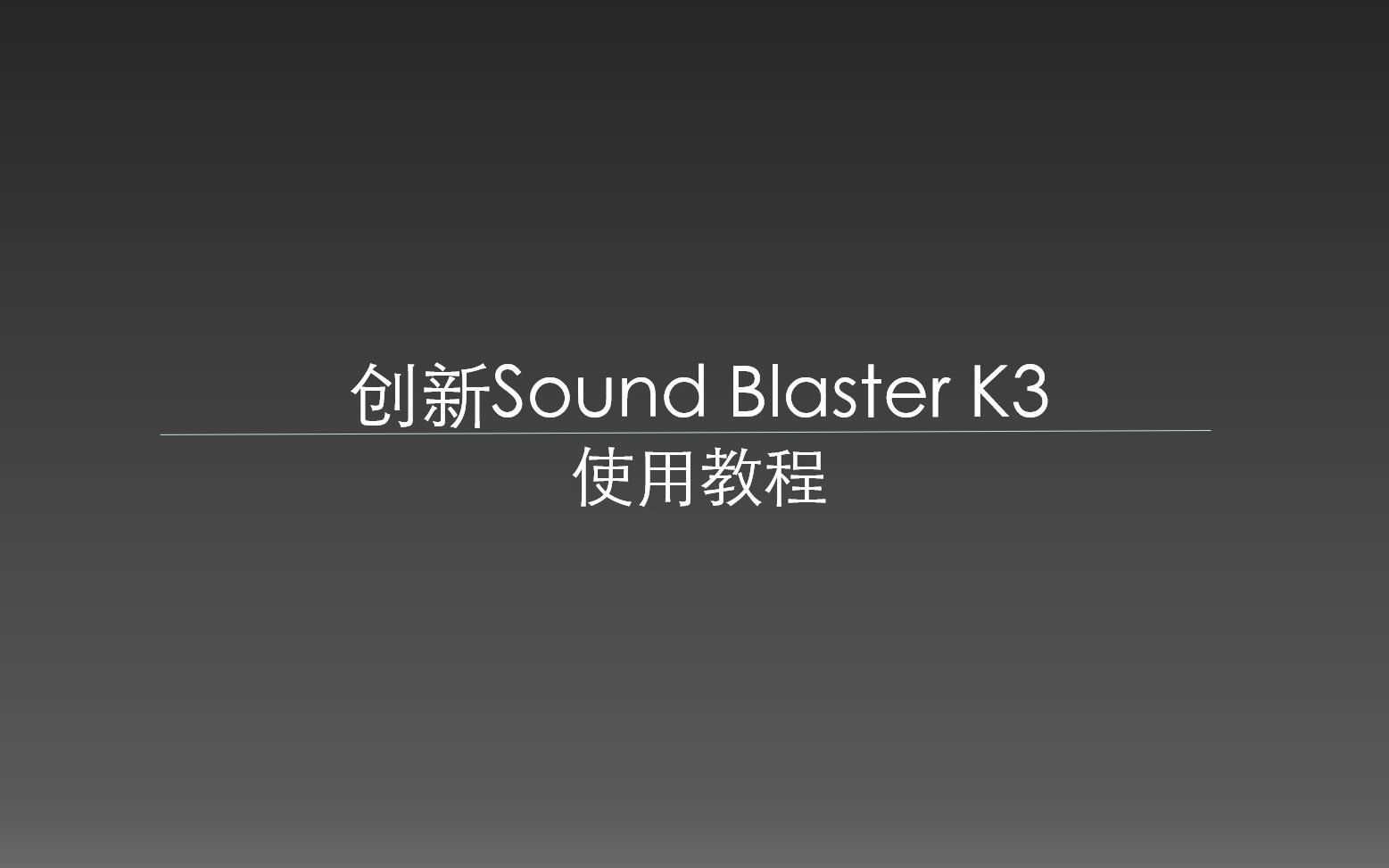 创新K3声卡使用教程
