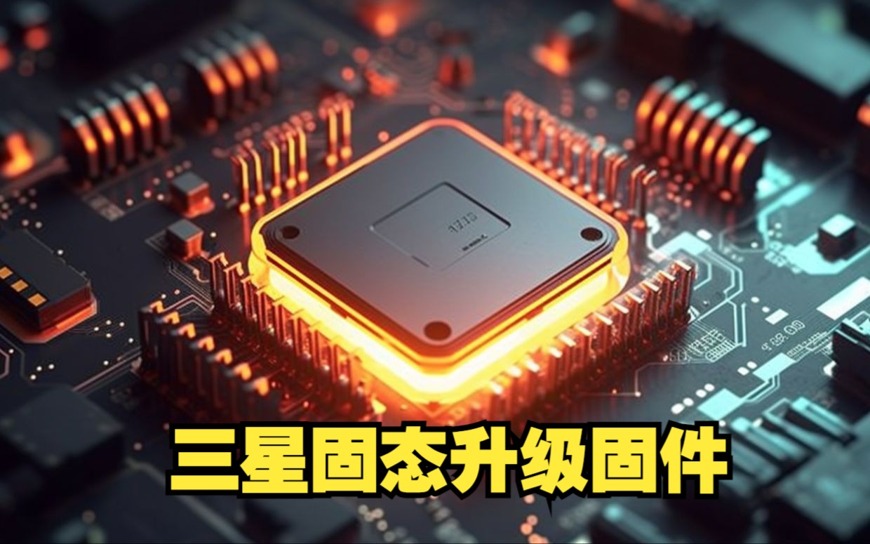 990pro升级固件版本、三星固态升级固件版本