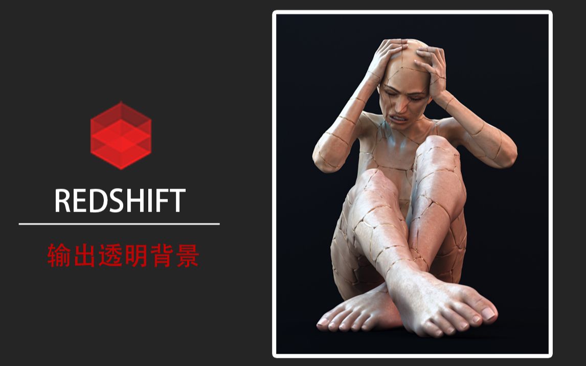 Redshift渲染器输出透明背景的方法教学/Rs透明通道/RS汉化/Redshift...