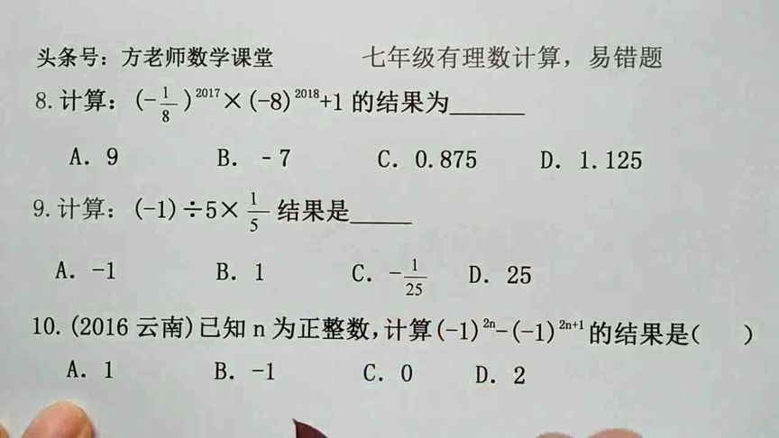 数学7上:3道有理数计算易错题,你先认真做完,再看视频好不好?
