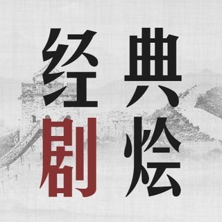 经典剧烩 