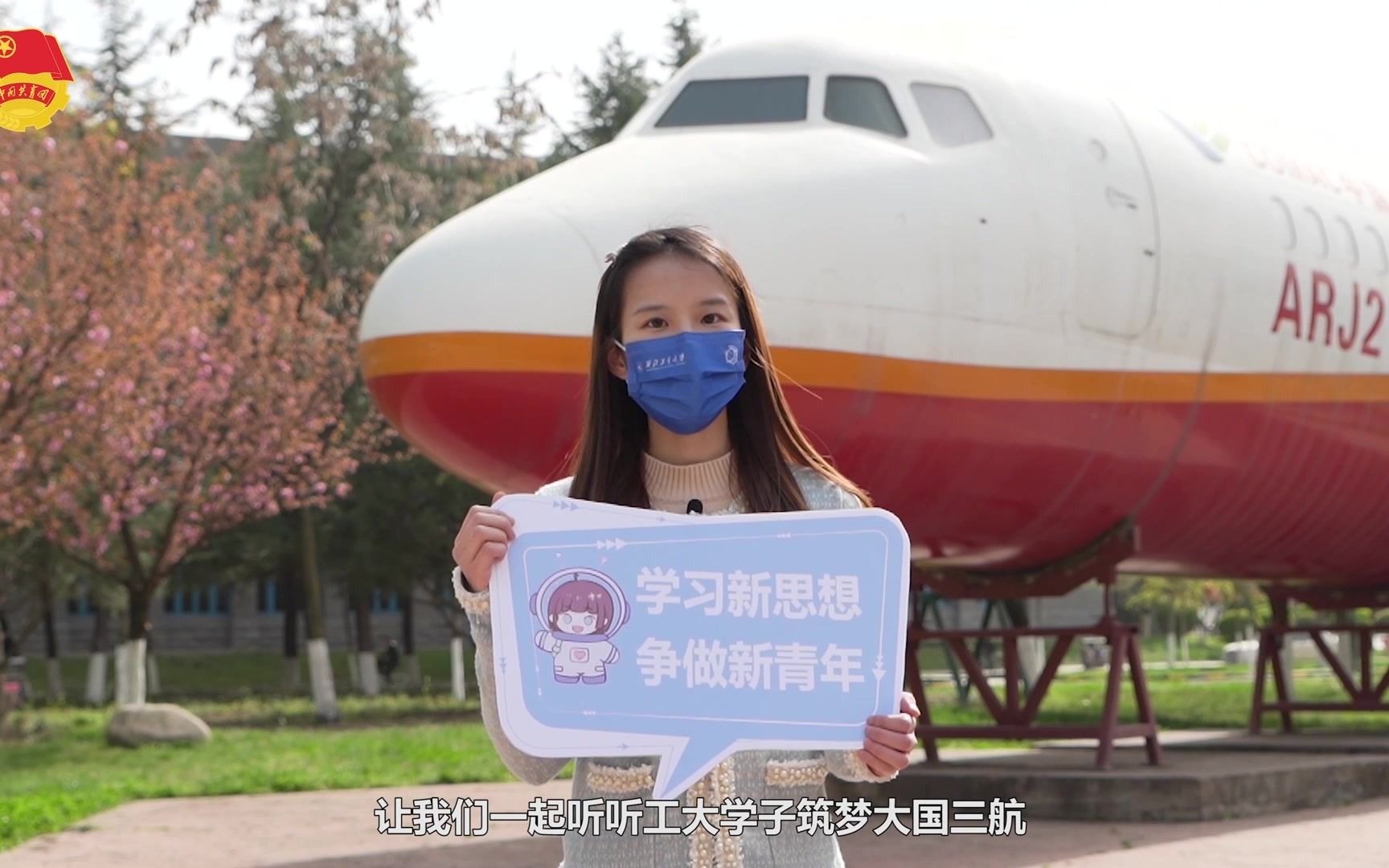 学习新思想 争做新青年丨一起来听听,西工大学子怎么说