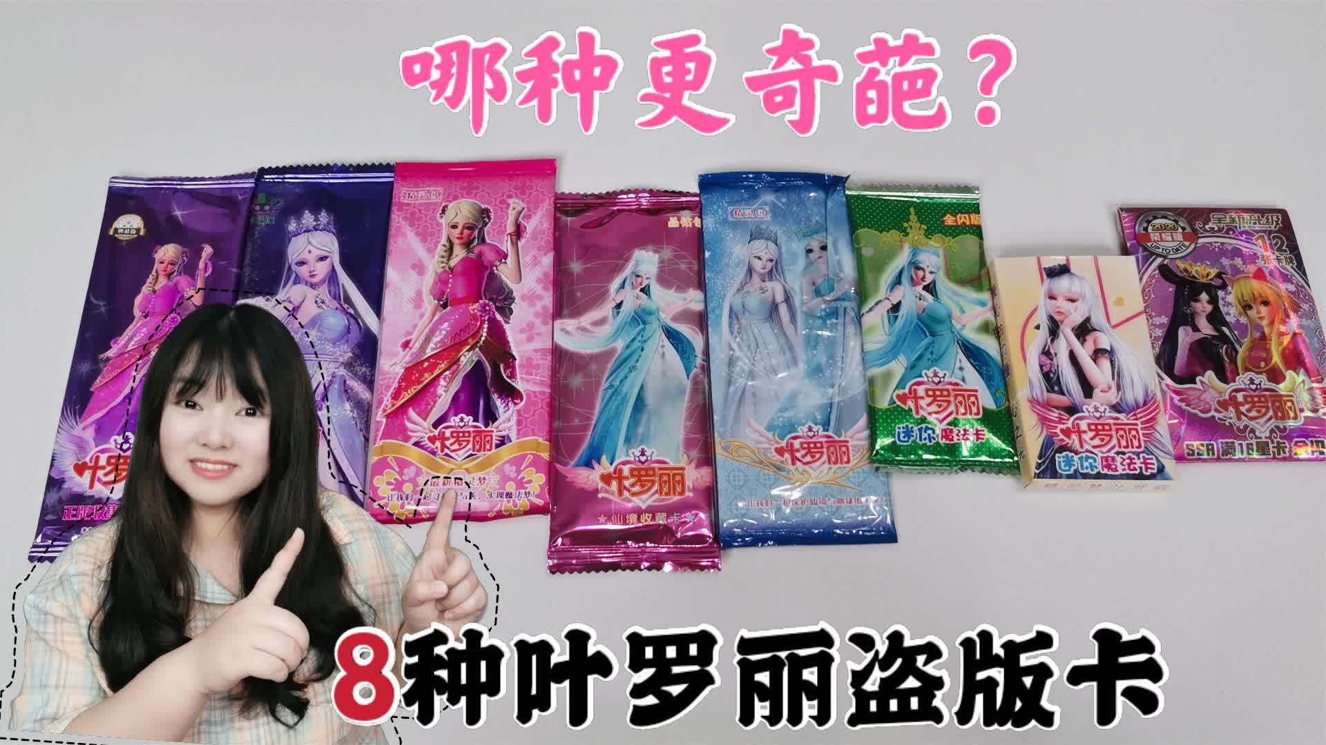 拆箱│拆叶罗丽盗版卡片,一共有8种,这些卡包你见过吗?