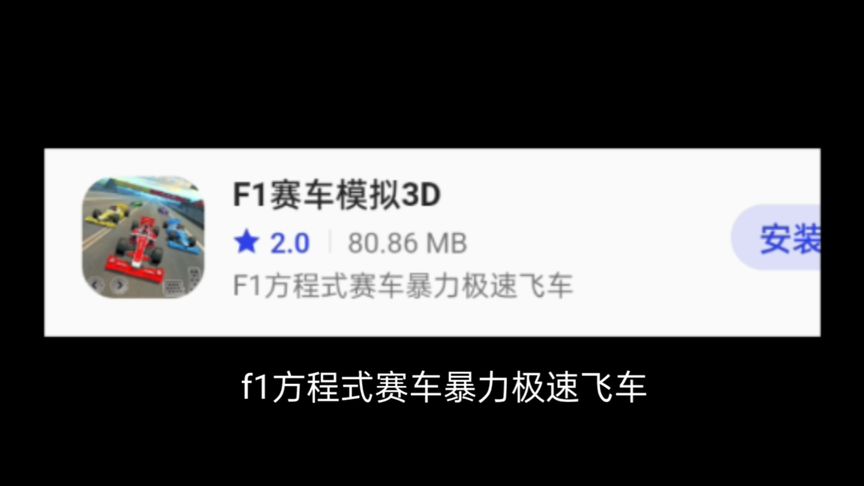 史上最烂f1模拟器,就像在开,额…肥皂?