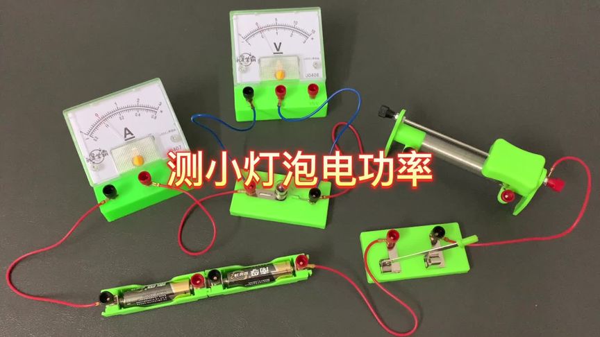#电学实验 #测量小灯泡的电功率 如何正确测量小灯泡的电功率?
