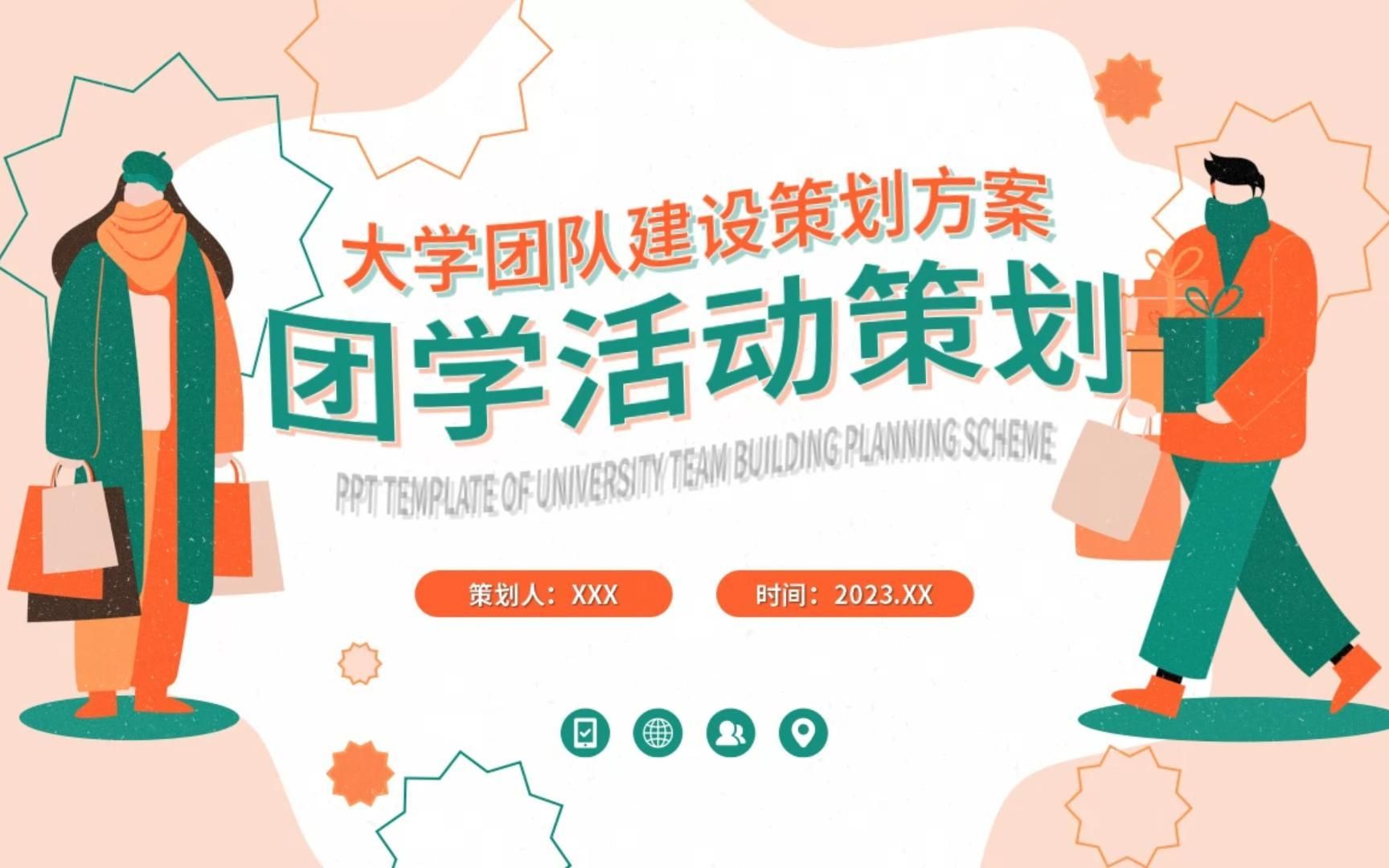 【PPT模板】插画风大学生团队建设策划方案PPT模板