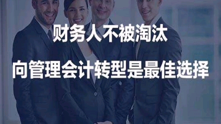 管理会计为什么越来越重要?