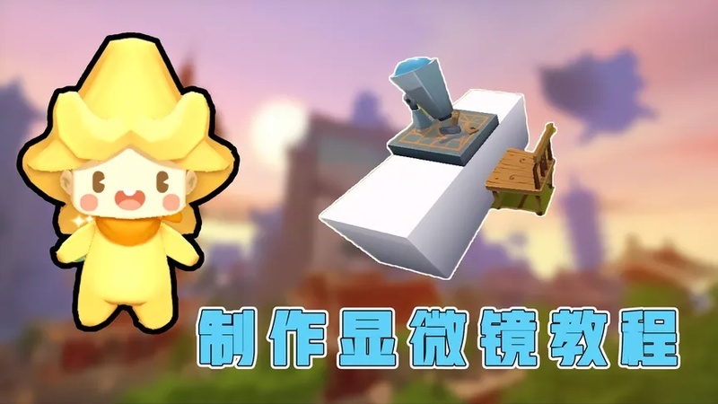 显微镜教程:阿乾制作实验室里的显微镜,相似度99