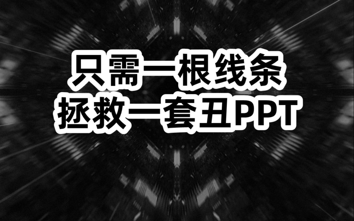 腾讯这页PPT只加了根线条!差别就这么大,神奇.【旁门左道】
