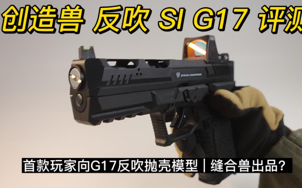 创造兽 反吹 SI G17 评测 抛壳激光格洛克